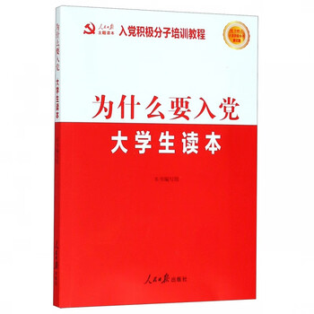 为什么要入党(大学生读本)