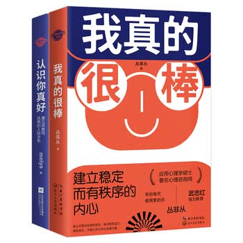 我真的很棒+认识你真好（套装共2册）