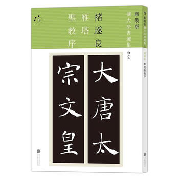 雁塔圣教序【正版图书，放心下单】