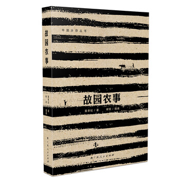 故园农事（大雅·中国乡存丛书，第十五届“文津图书奖”推荐图书系列，致敬农耕文明）
