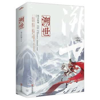溯世 易水秋寒 青春文学 9787555246343