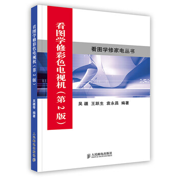 [按需印刷]看图学修彩色电视机（第2版）