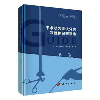 手术动力系统分类及维护保养指南 孙育红 科学出版社