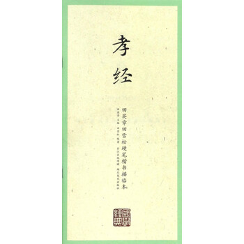 孝经/田英章书田雪松硬笔楷书描临本