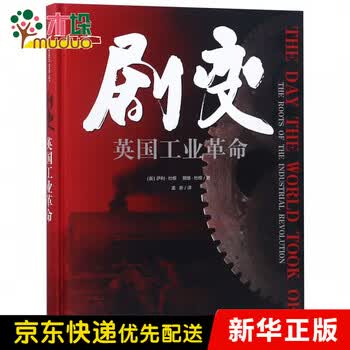 剧变(英国工业革命)(精)