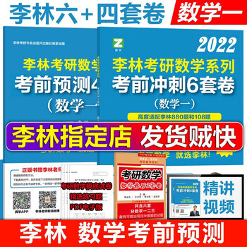 全部现货】2022李林考研数学一押题冲刺卷 李林四套卷+六套卷 数一 预测4套卷+考前6套卷 可搭张宇八套卷李永乐6加4历年真题108题