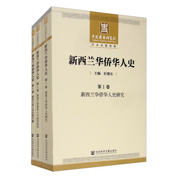 正版 新西兰华侨华人史（全3卷）9787520163248