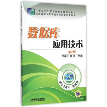 数据库应用技术(第2版) 李林孖章锐4731859