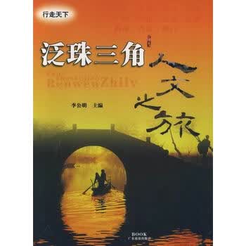 泛珠三角人文之旅 旅游/地图  广东旅游出版社 9787806536230