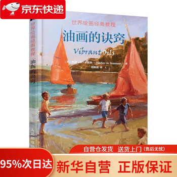 【新华书店 官方自营】世界绘画经典教程 油画的诀窍 [英]海迪-乔·萨默斯（Haidee-JoSummers）,范继韬 人