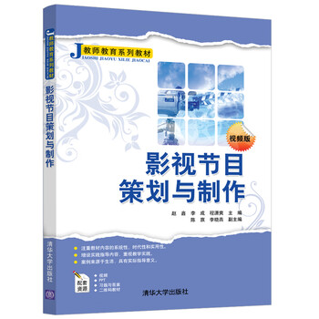 影视节目策划与制作（教师教育系列教材）