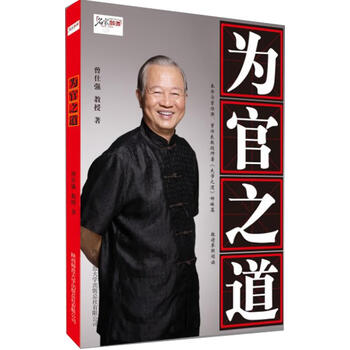 为官之道 曾仕强 著