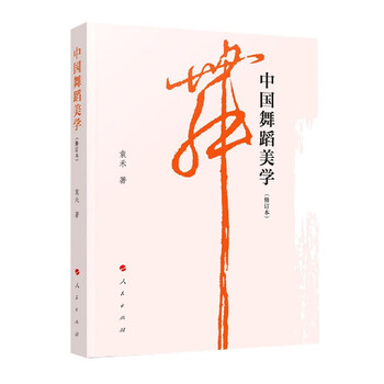 中国舞蹈美学(修订本)