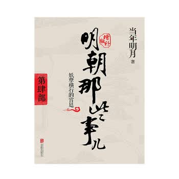 明朝那些事儿.第4部