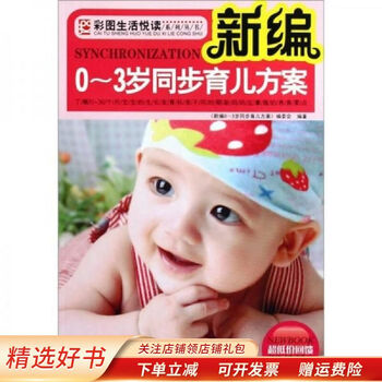 新编0~3岁同步育儿方案