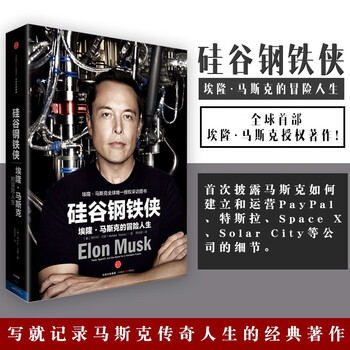 【正版出售】硅谷钢铁侠：埃隆 马斯克的冒险人生 SpaceX 猎鹰火箭 特拉斯 硅谷钢铁侠(中文版)