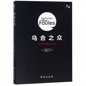 乌合之众(群体时代的大众心理)