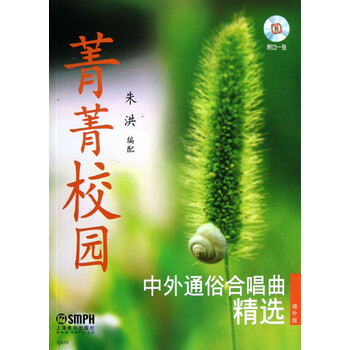 菁菁校园(附光盘中外通俗合唱曲精选)