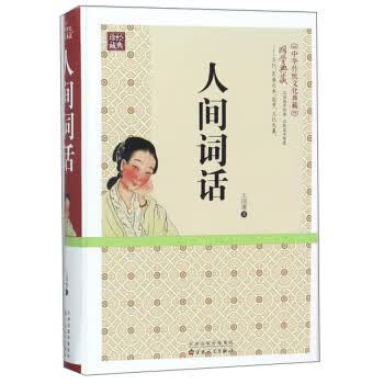 人间词话