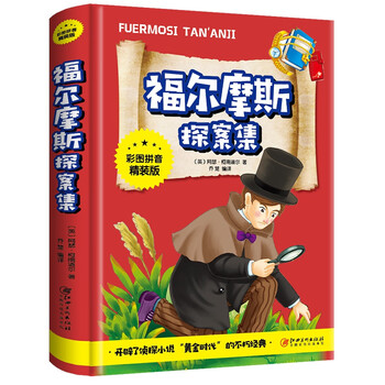 福尔摩斯探案集（彩图拼音精装版）