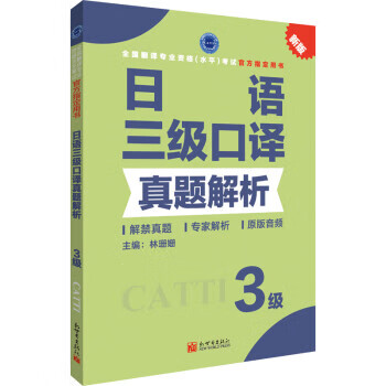 【新华正版】 日语三级口译真题解析 林珊姗 著 新世界出版社