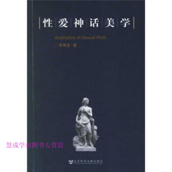 性爱神话美学 李传龙