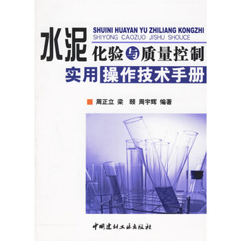 水泥化验与质量控制实用操作技术手册