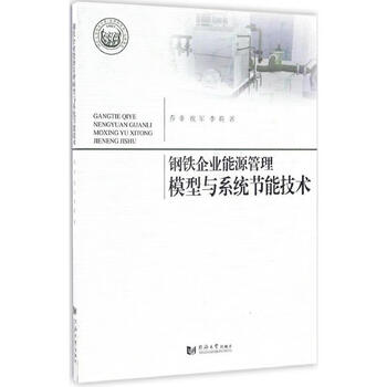 钢铁企业能源管理模型与系统节能技术
