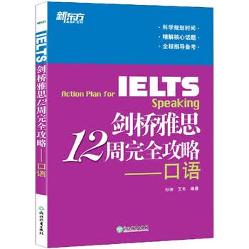 剑桥雅思12周 攻略--口语