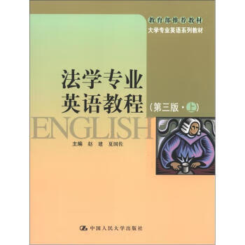 大学专业英语系列教材:法学专业英语教程第3版上