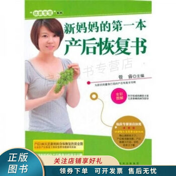 新妈妈的第一本产后恢复书 管睿