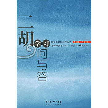 二胡学习问与答--器乐学习问与答丛书【正版图书】