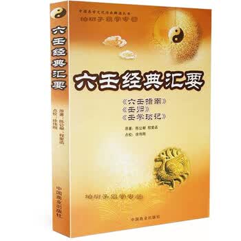 六壬经典汇要（明）陈公献（明）程爱函 六壬指南 壬归 壬学锁记 六壬术数经典著作 六壬参考书 研究