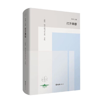 【正版书籍】打开果核 陈启伟 著 文化