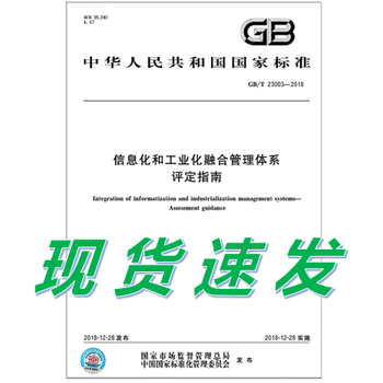 GB/T 23003-2018信息化和工业化融合管理体系 评定指南