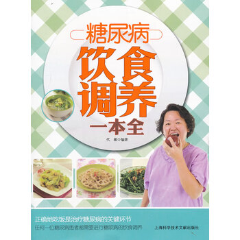 糖尿病饮食调养一本全 代敏著 上海科学技术文献出版社
