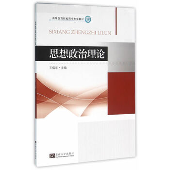 思想政治理论 王儒年 东南大学出版社【正版图书】