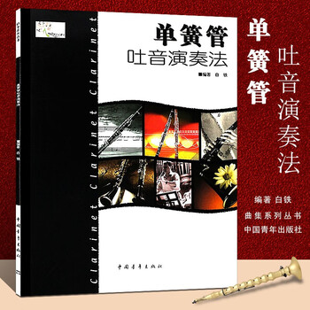 正版单簧管吐音演奏法 簧管吐音演奏基础练习教程书籍 中国青 白铁著 簧管初级入门吐音基础练习曲