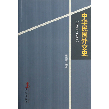 中华民国外交史(1911-1921)