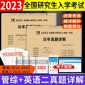 天明 刷题2023考研英语二+199管理类联考综合能力历年真题试卷详解2013-2022十年真题管综 【管综+英语二详解版】2013-2022真题卷 2