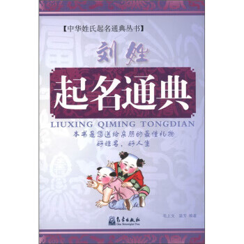 中华姓氏起名通典丛书:刘姓起名通典 毛上文,温芳 著