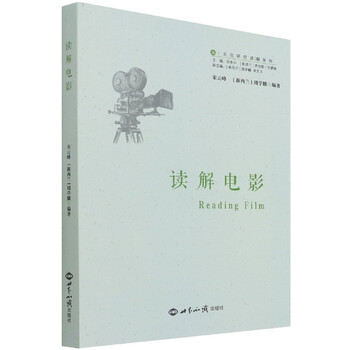 读解电影/文化研究读解系列