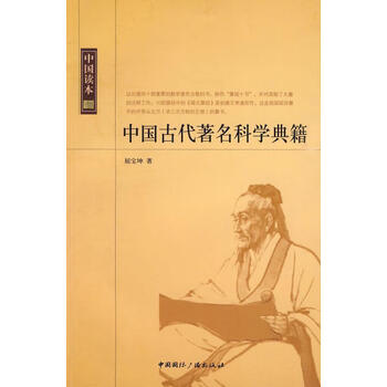 中国古代科学典籍-中国读本 科学与自然 屈宝坤著 中国国际广播出版社   9787507831375
