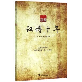   汉博十年 胡祖平 浙江大学出版社 9787308152686