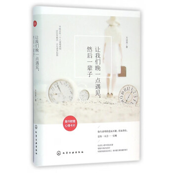 让我们晚一点遇见然后一辈子(精)
