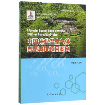 中国林业温室气体自愿减排项目案例 碳汇中国系列丛书 李金良 中国林业出版社