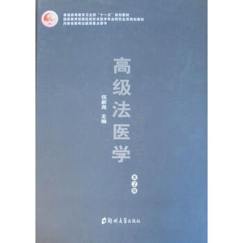 法医学 伍新尧 医学 9787564505387