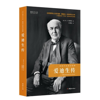 爱迪生传 记录发明之父托马斯·爱迪生一生的传记大作 青少年名人传记故事 中小学生课外书籍