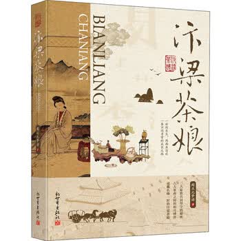 汴梁茶娘