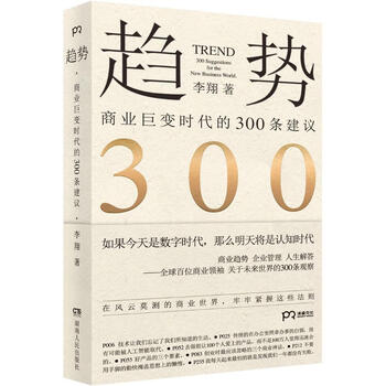 趋势：商业巨变时代的300条建议 励志与成功 李翔著 湖南人民出版社